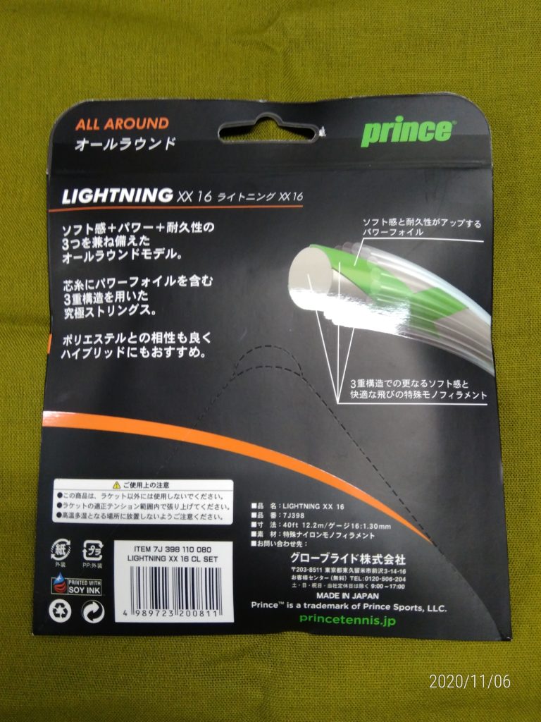 女性に人気が高いのも納得 PRINCE（プリンス）のガットLIGHTNING（ライトニング）XX | おすすめテニスラケット講座